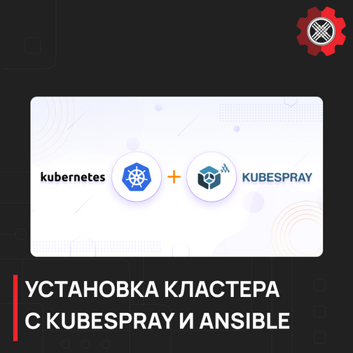 Как установить кластер Kubernetes с помощью Kubespray и Ansible