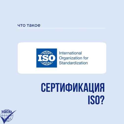 Что такое Сертификация ISO?