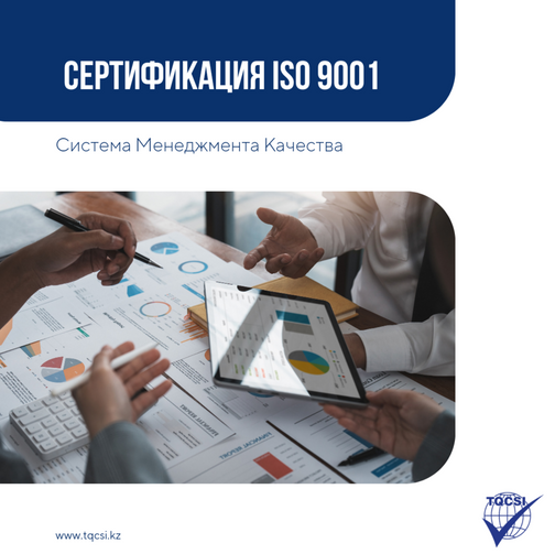 Сертификация ISO 9001