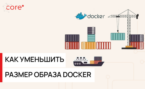 Как уменьшить размер образа Docker с 1,43 ГБ до 22,4 МБ