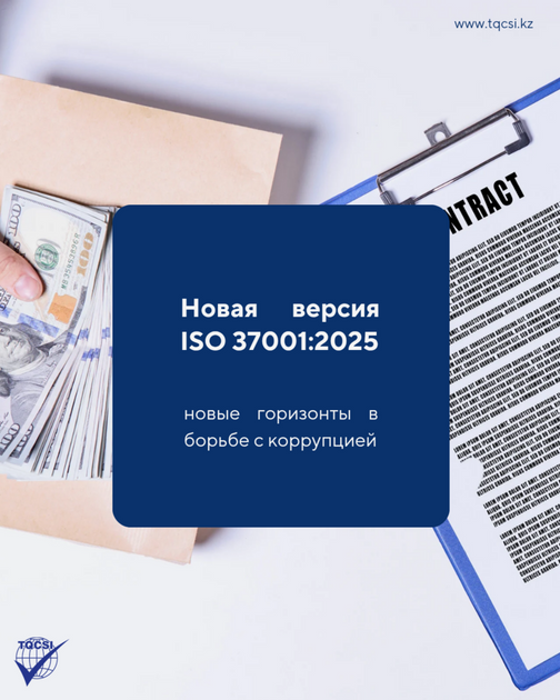 Новая версия ISO 37001:2025