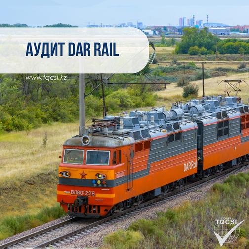 Аудит DAR RAIL