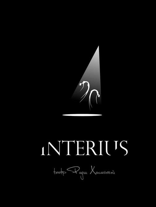 Театр Interius