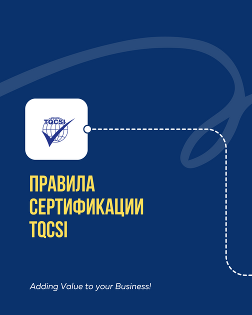 Правила Сертификации TQCSI