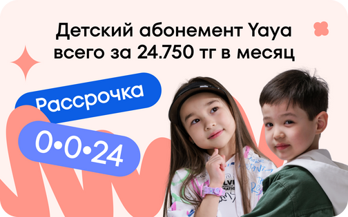 Yaya Pass - Единый абонемент в детские спортивные, развивающие и развлекательные центры